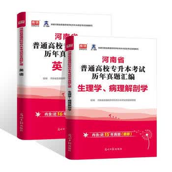 库课2022河南省专升本 生理学病理解剖学历年真题试卷+公共英语历年真题试卷 2022河南专升本真