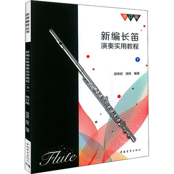 新编长笛演奏实用教程 下 修订版 邵伟民,邵欢 编 书籍