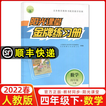 2022春季 阳光课堂金牌练习册四年级数学下册人教版 小学4年级下册数学课本同步练习册 人民教育出版社