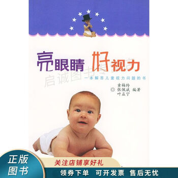 亮眼睛好视力——一本解答儿童视力问题的书 童梅玲