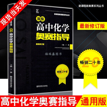 【新编高中化学奥赛指导】全国奥林匹克竞赛培优教程培训教材解析指导书 高中高一二三化学竞赛书奥赛经典 图片色