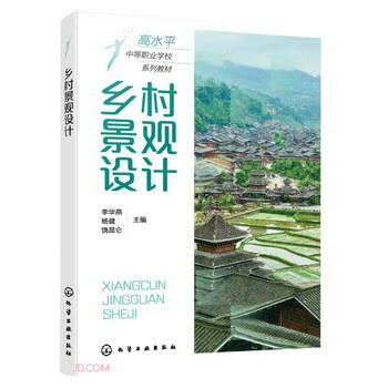  乡村景观设计9787122402240