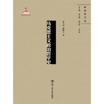 【新华图书籍 正版速发】马克思主义政治哲学史(国家出版基金项目；政治哲学史) 张文喜,臧峰宇 中国人民