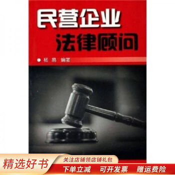 民营企业法律顾问 杨易