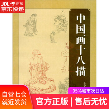 【正版图书】中国画十八描 盛鹤年 绘 上海人民美术出版社