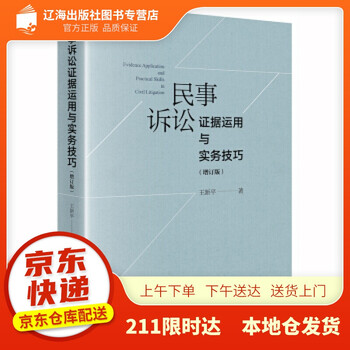 【新华图书籍 正版速发】民事诉讼证据运用与实务技巧（增订版） 王新平 法律出版社