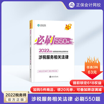 【官方预售】税务师2022教材 2022税务师cta考试练习题 必刷550题 题库正版辅导练习册 涉税服务相关法律 2022税务师