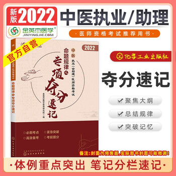 金英杰2022年中医执业医师考试用书助理医师辅导教材命题规律之夺分速记