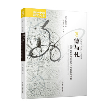 海外中国研究系列·德与礼：亚洲人对领导能力与公众利益的理想