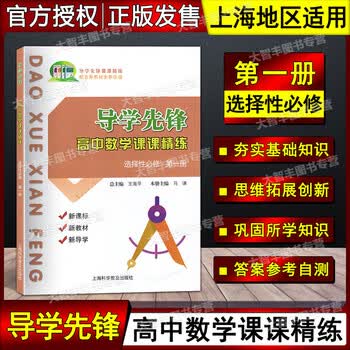 2021新版导学先锋高中数学课课精练 选择性必修第一册 必修1 高二年级第二学期高2下 上海高中数