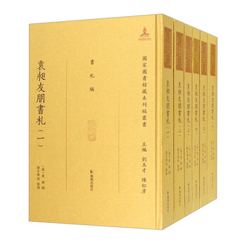 袁昶友朋书札（国家图书馆藏未刊稿丛书）