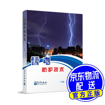 雷电防护技术