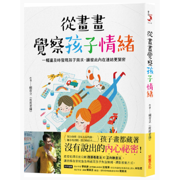 台版 从画画觉察孩子情绪 采实 赖育立 一幅画及时发现孩子需求让彼此内在连结更紧密亲子关系育儿书籍