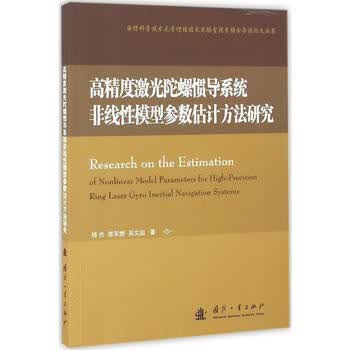 高精度激光陀螺惯导系统非线性模型参数评估方法研究