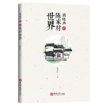 [正版图书] 高晓声的“陈家村世界” 张春红 吉林大学出版社 9787569238181