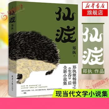 仙症 郑执著  现当代文学散文随笔