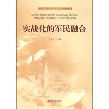 实战化的军民融合【正版图书】