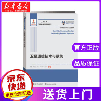 【现货京送】国之重器出版工程 卫星通信技术与系统 徐雷尤启迪石云李昌华吴斌 哈尔滨工业大学出版社