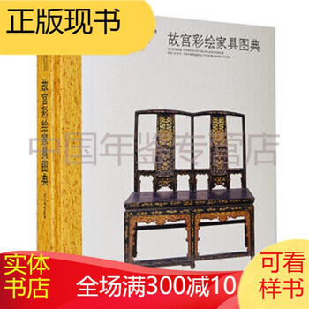 故宫经典系列 故宫彩绘家具图典