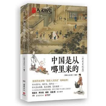 中国是从哪里来的·历史文化篇 博集天卷