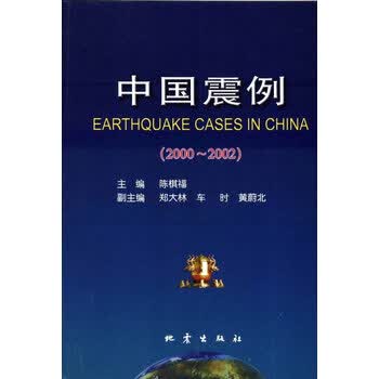 中国震例(2000-2002) 陈棋福 地震出版社