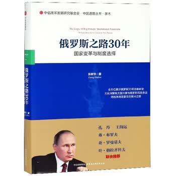 俄罗斯之路30年(国家变革与制度选择)(精)/中国