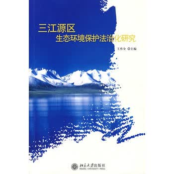 三江源区生态环境保护化研究【正版图书】