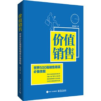 价值销售 葛光祥 电子工业出版社【正版图书】