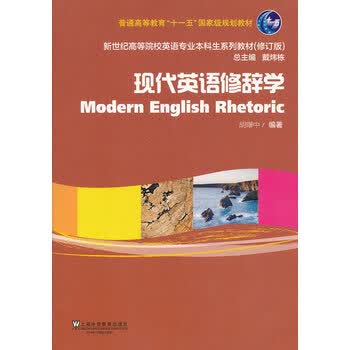 现代英语修辞学【正版图书】