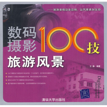 数码摄影100技:旅游风景【正版书】