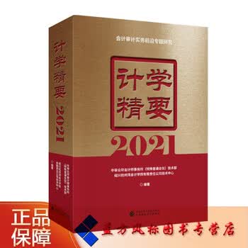 【】计学精要2021 中审众环会计师事务所（特殊普通合伙）