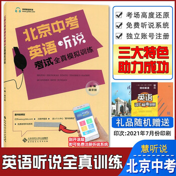 【京东配送】2022版北京中考英语听说考试全真模拟训练慧听说主编蒋京丽 全真模拟训练北京题型人机对话北京中考英语听说训练北京用科学测评附激活码有效期360天科大讯飞语音库