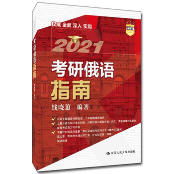 考研俄语指南9787300282244 中国人民大学出版社