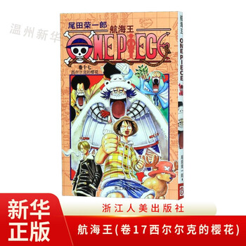 航海王(卷17西尔尔克的樱花)日本热血动漫小说书籍 海贼王漫画书籍 浙江人美9787534024061正版