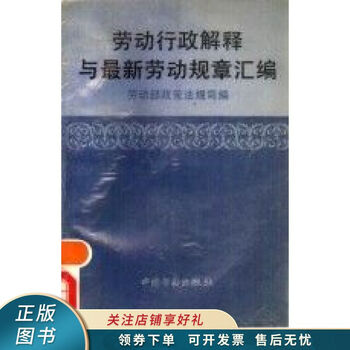 劳动行政解释与新劳动规章汇编