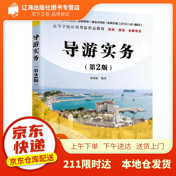 【新华图书籍 正版速发】导游实务（第2版）（高等学校应用型新形态教材 旅游·酒店·会展专业） 易伟新