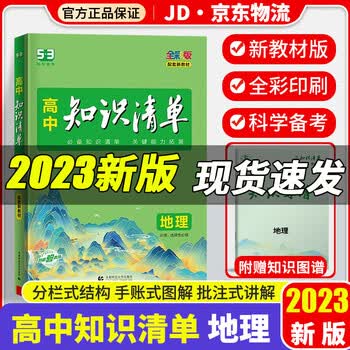 【新教材版】2023曲一线知识清单高中高一高二高三新高考版教材知识点专项解读教辅工具高中一二三轮复习资料书 高中地理 新教材版