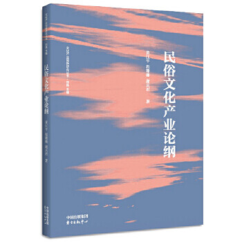 民俗文化产业论纲【正版图书】