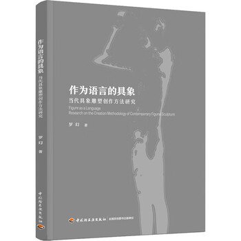 作为语言的具象 当代具象雕塑创作方法研究