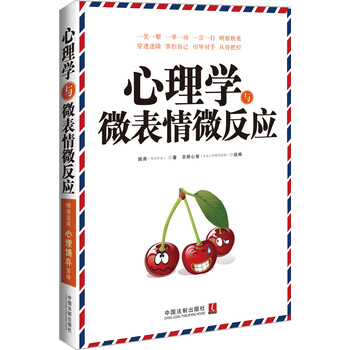 心理学与微表情微反应【正版书籍，售后无忧】