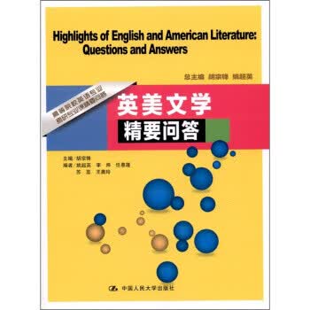 英美文学精要问答 胡宗锋 等 编【正版书】