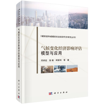 正版书籍 气候变化经济影响评估模型与应用 邓祥征等科学出版社9787030699046 128
