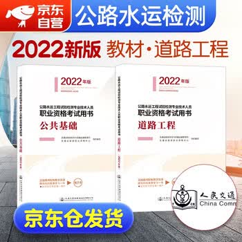 公路水运工程试验检测考试用书2022 官方教材公共基础+道路工程2本套