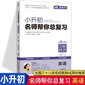 木头马小升初名师帮你总复习名师特训英语新修订版小学六年级上下册语法短语句式考点解析小升初知能训练真题