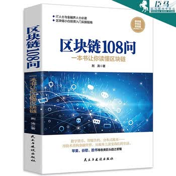 【多规格自选】区块链从入门到精通 区块链实体经济应用 大数据 计算机互联网金融 生态虚拟货币 区块链108问 荆涛