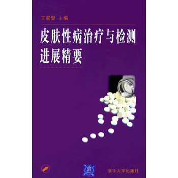 皮肤性病治疗与检测进展精要 王家璧, 五家璧 清华大学出版社