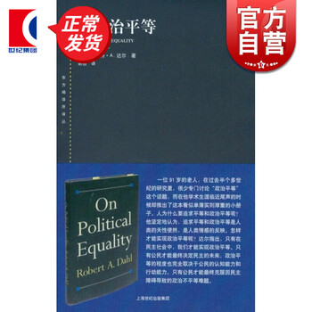 论政治平等 东方编译所译丛 [美]达尔 上海人民出版社