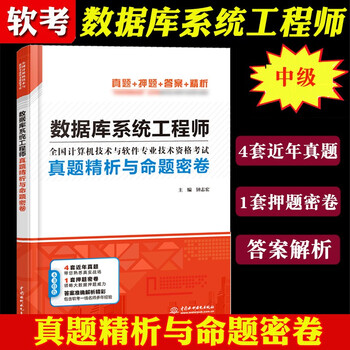 现货包邮 2022年软考中级 数据库系统工程师真题精析与命题密卷 钟志宏 计算机软考数据库系统工程师教程配套2016-2019历年真题命题试卷