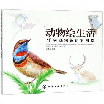 动物绘生活(38种动物色铅笔图绘)