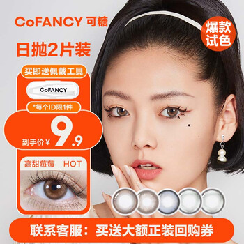 【可糖P系列日抛2片装】COFANCY可糖 美瞳日抛高光Pro系列大小直径轻混血2片装 高甜莓莓（棕色）0度【行情 报价 价格 评测】-京东